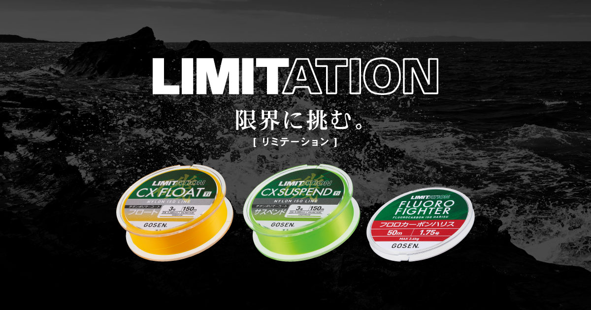 LIMITATION｜株式会社ゴーセン フィッシングサイト(GOSEN)