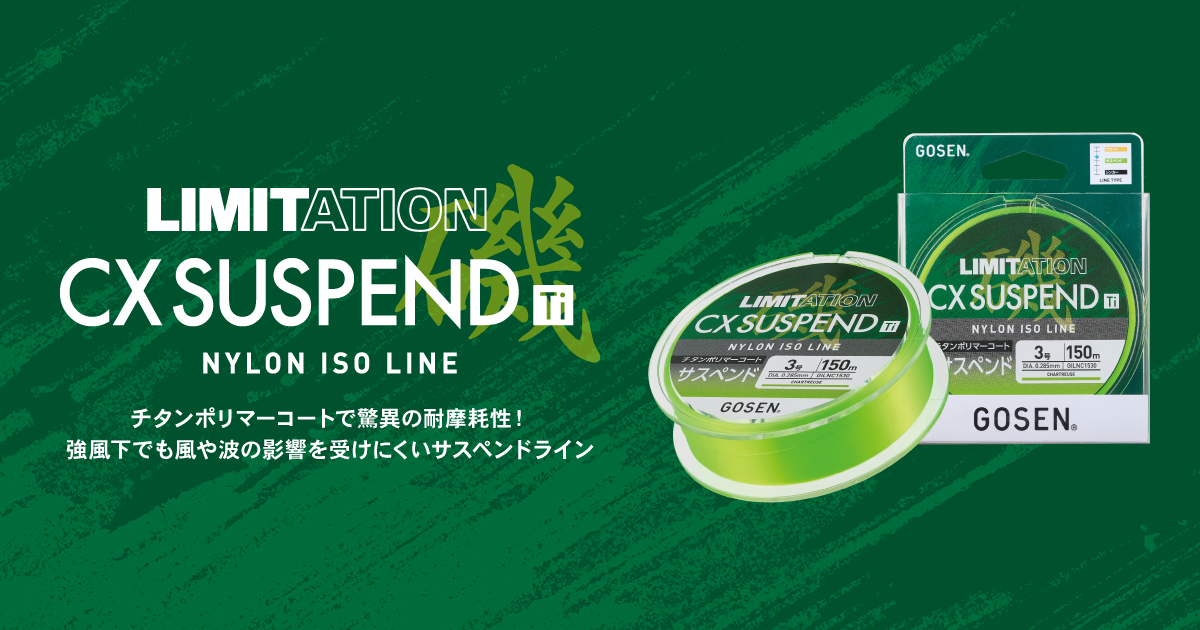 LIMITATION CX SUSPEND Ti｜LIMITATION｜株式会社ゴーセン フィッシングサイト(GOSEN)