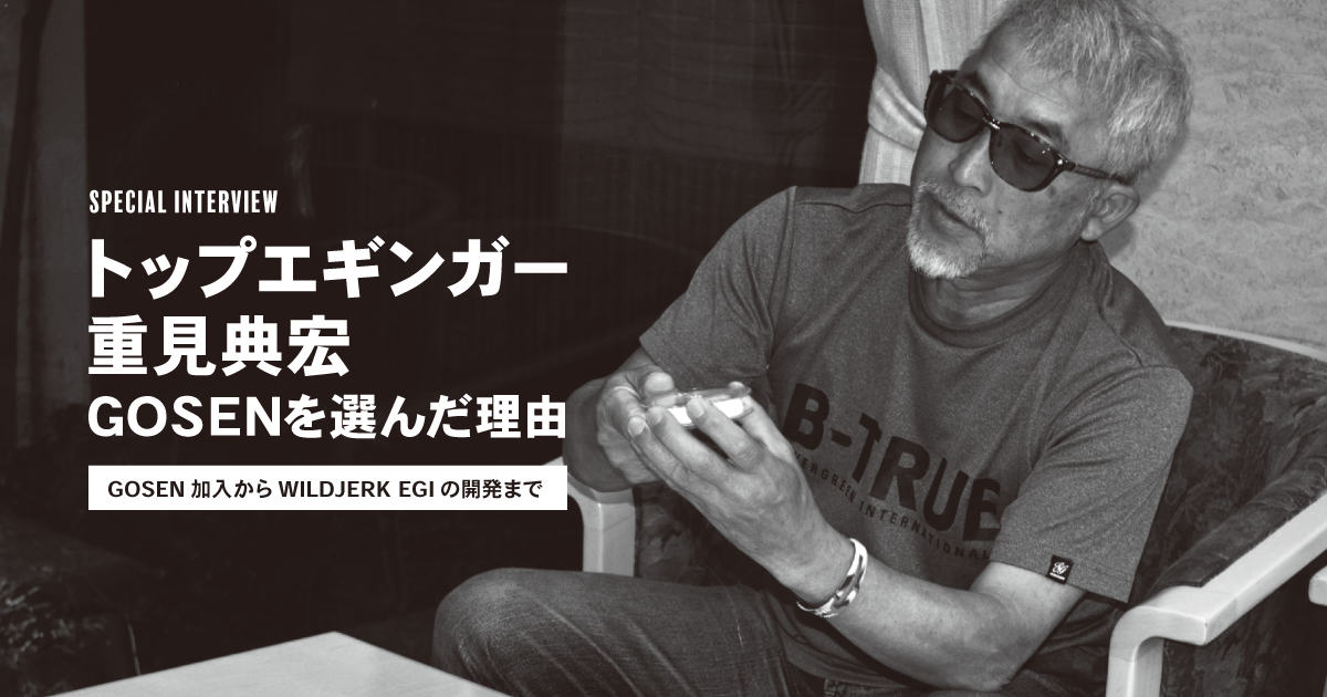重見典宏スペシャルインタビュー｜株式会社ゴーセン フィッシングサイト(GOSEN)